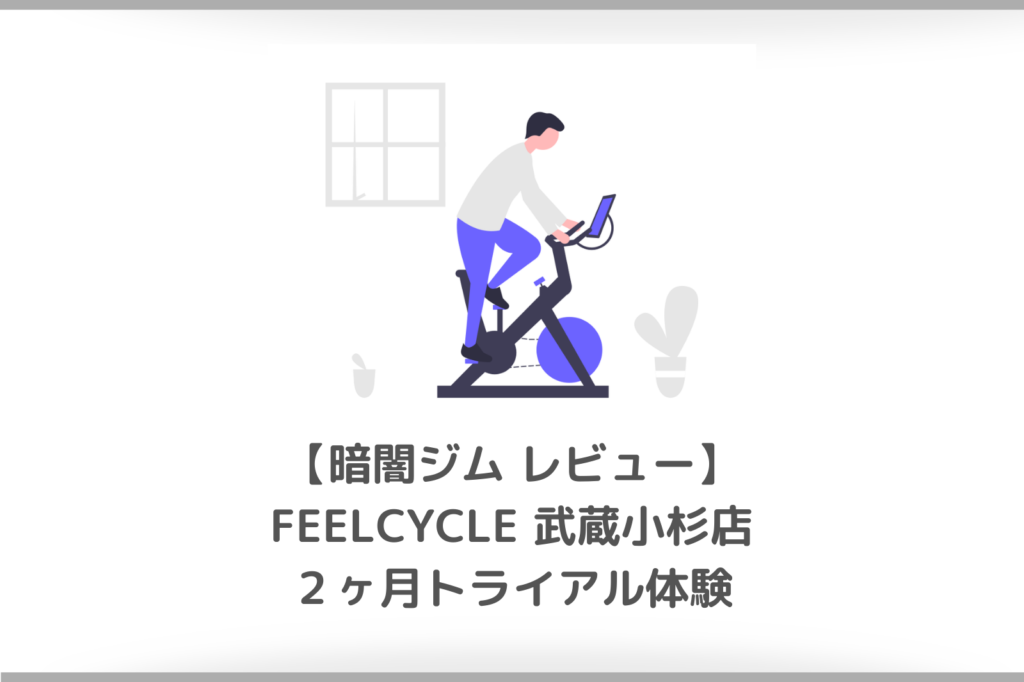 FEELCYCLE 武蔵小杉店 口コミレビュー｜強度・消費カロリーを計測 ｜おすすめレッスン紹介 | sukelog